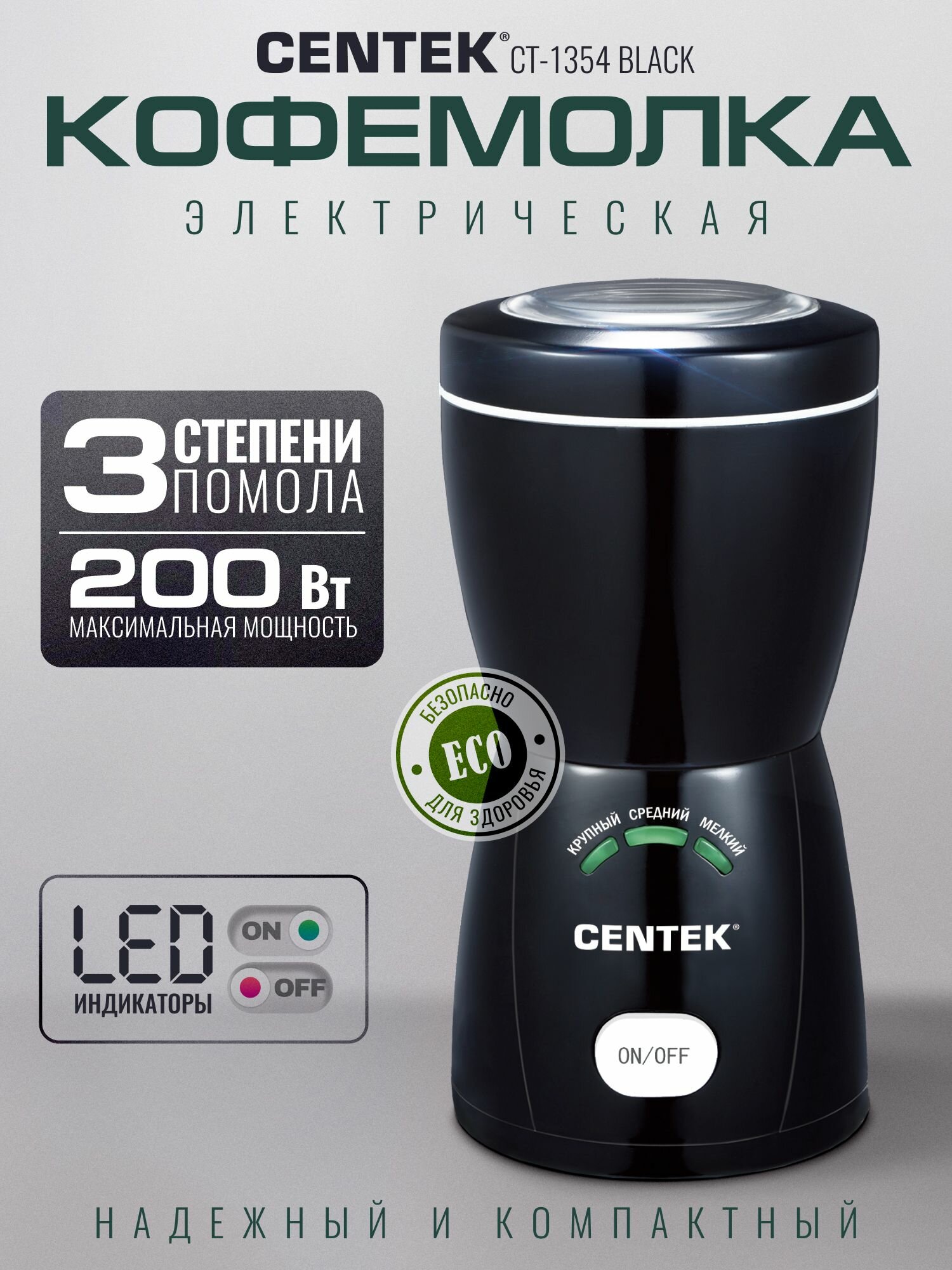 Кофемолка электрическая Centek CT-1354 Black, стальная чаша 60 гр
