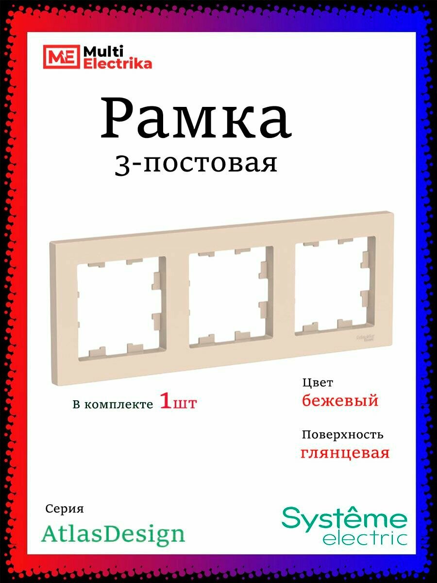 Рамка 3-постовая для розеток и выключателей Бежевый AtlasDesign (Атлас Дизайн) Schneider Electric ATN000203 1шт