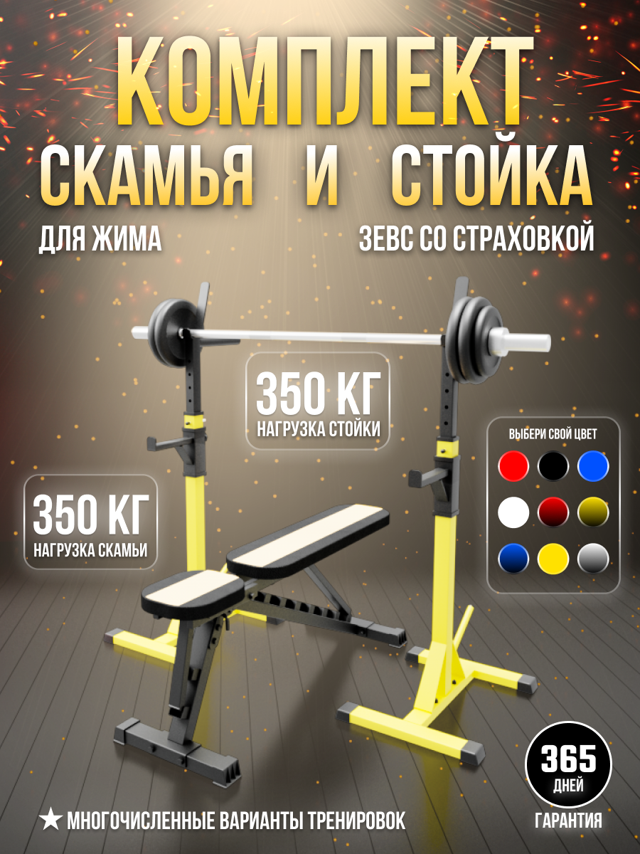 Скамья универсальная складная +стойки со страховкой регулируемые Желтые