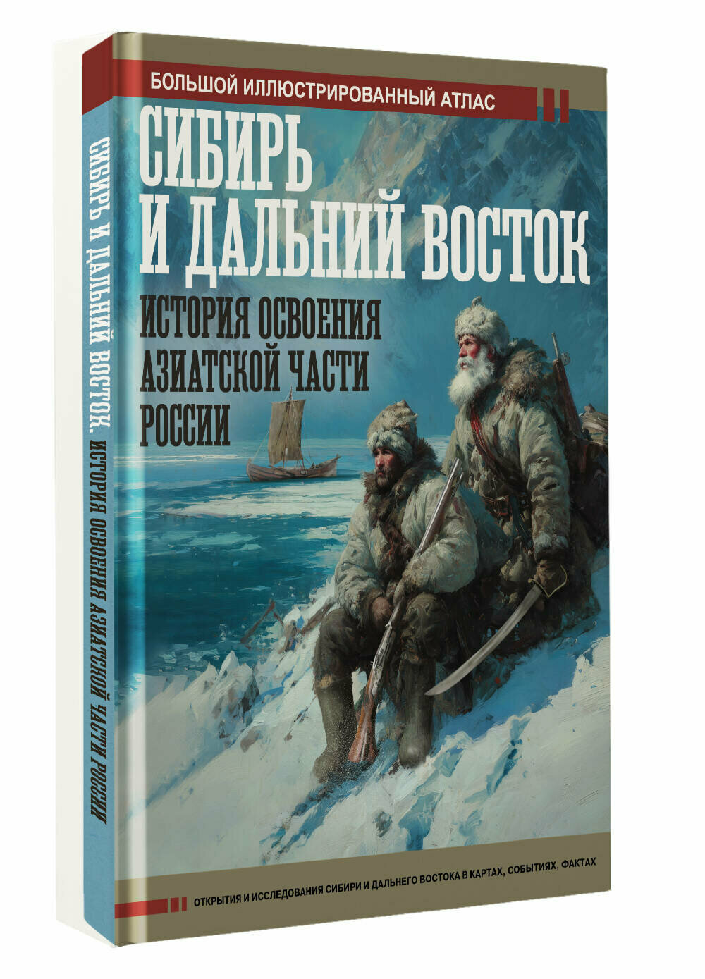 Сибирь и Дальний Восток. История освоения Азиатской части России Дмитрий Иванов