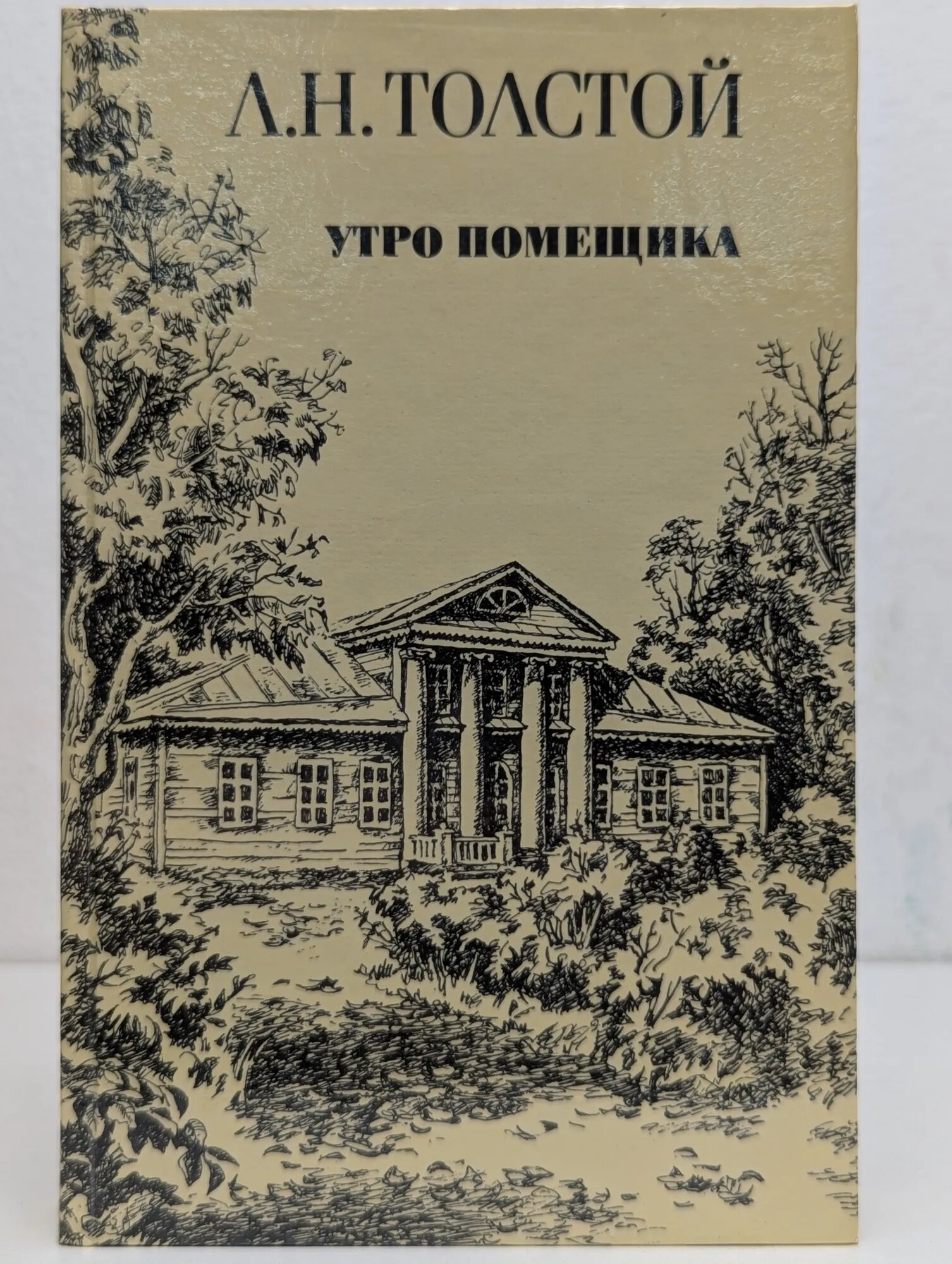 Утро помещика Толстой Лев Николаевич 1985