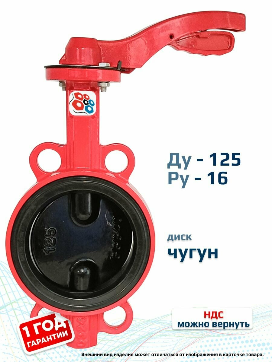 Затвор дисковый поворотный межфланцевый рашворк ручной ДУ125 РУ16 чугунный, диск чугун 200-125-16