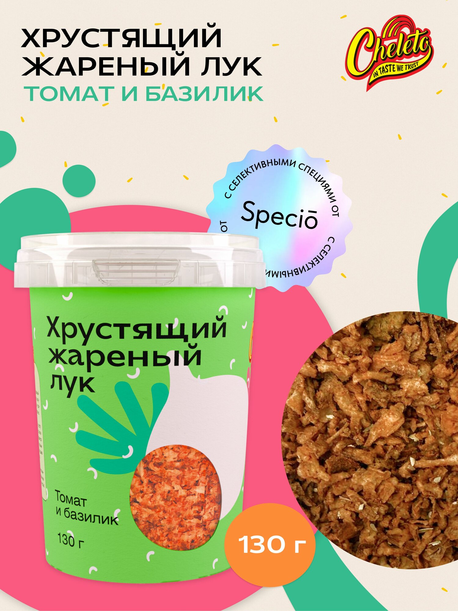 Лук хрустящий жареный "Челето" (Cheleto) с томатом & базиликом