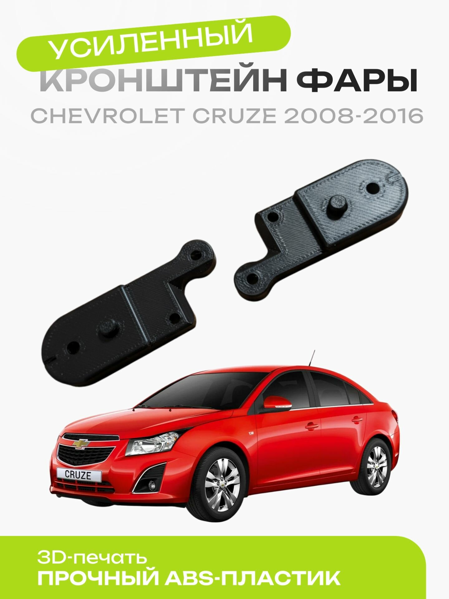 Крепление фары на крыло Chevrolet Cruze