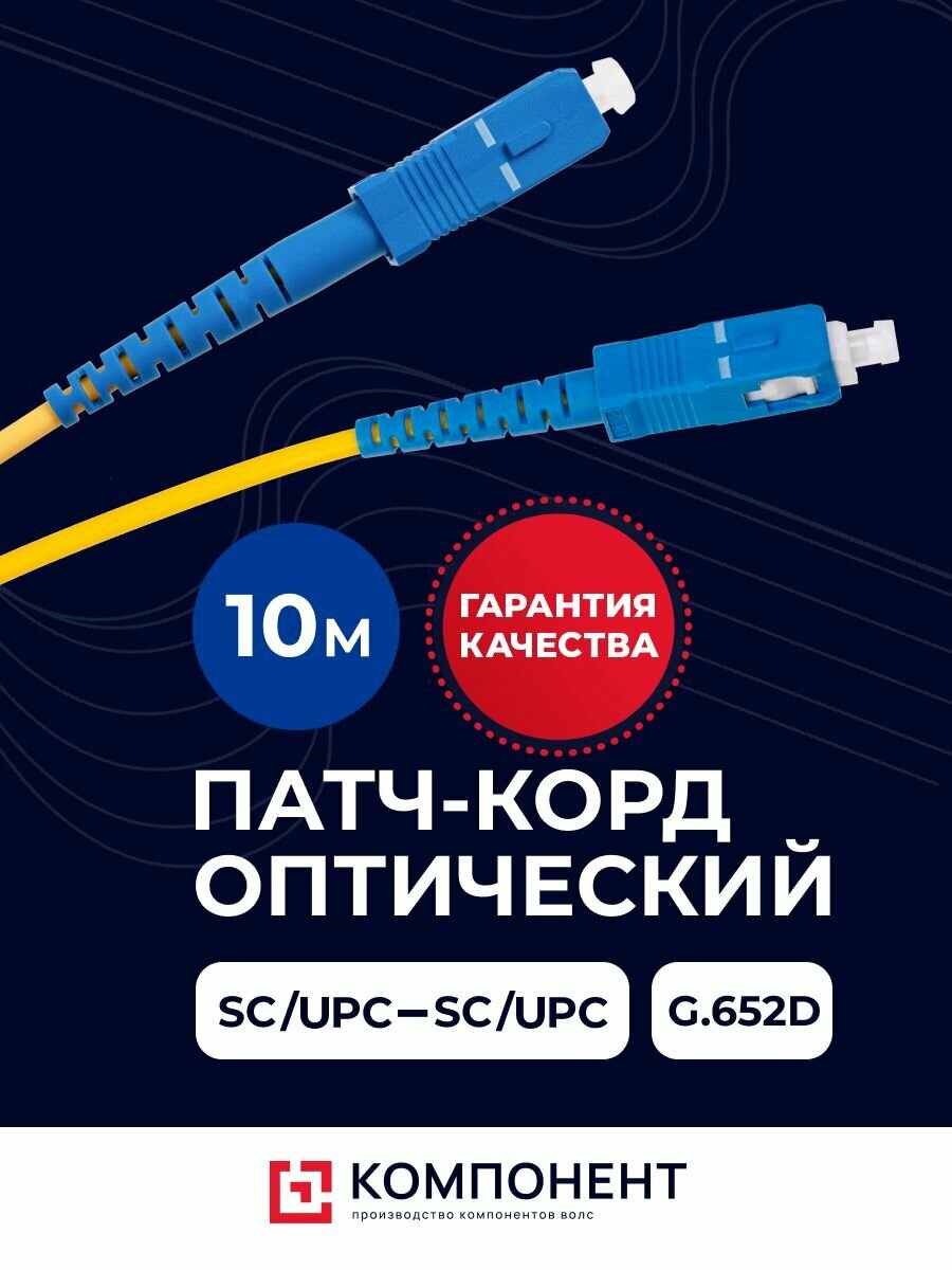 Патч-корд оптический 10м SC(UPC)-SC(UPC) G.652D 3мм simplex