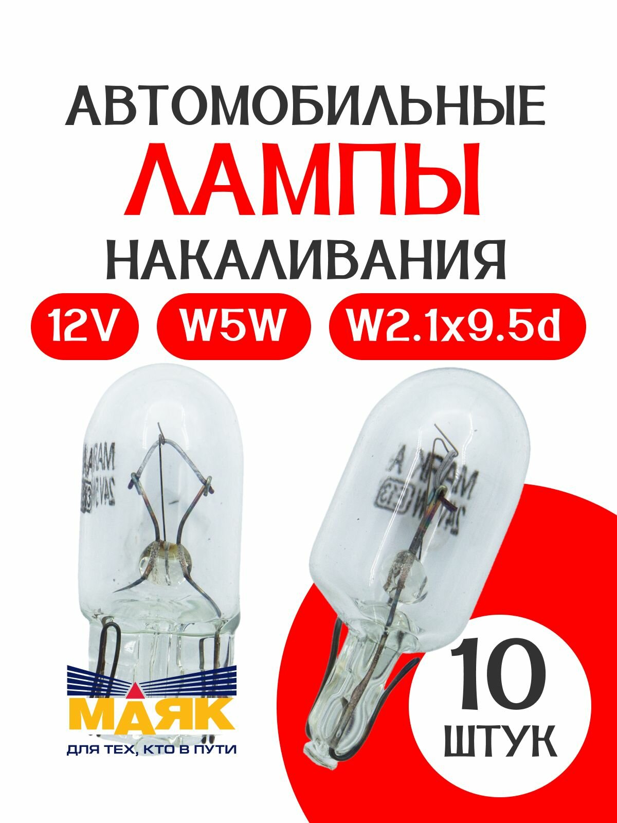 Лампа накаливания W5W маяк 10 штук / белая /12v