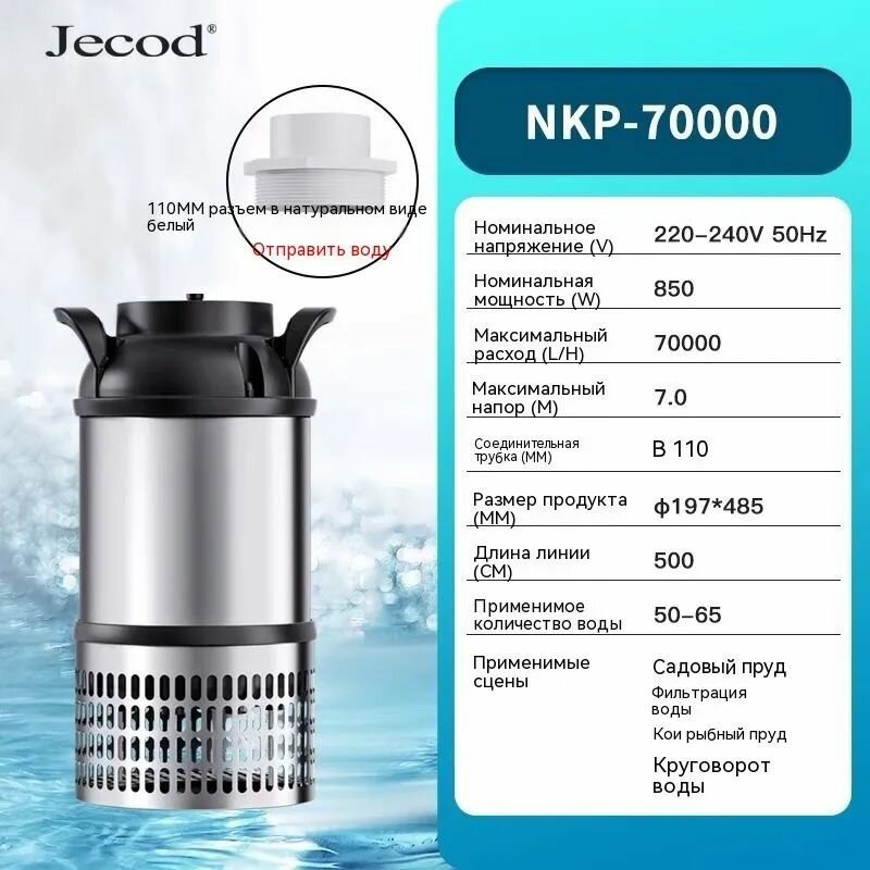 Новый Jebao Jecod NKP-70000 для пруда с рыбками, аквариум из нержавеющей стали, циркуляционный водяной насос с большим расходом, 850 Вт, 70000 л/ч, выход воды 110 мм, высота откачки 6 м