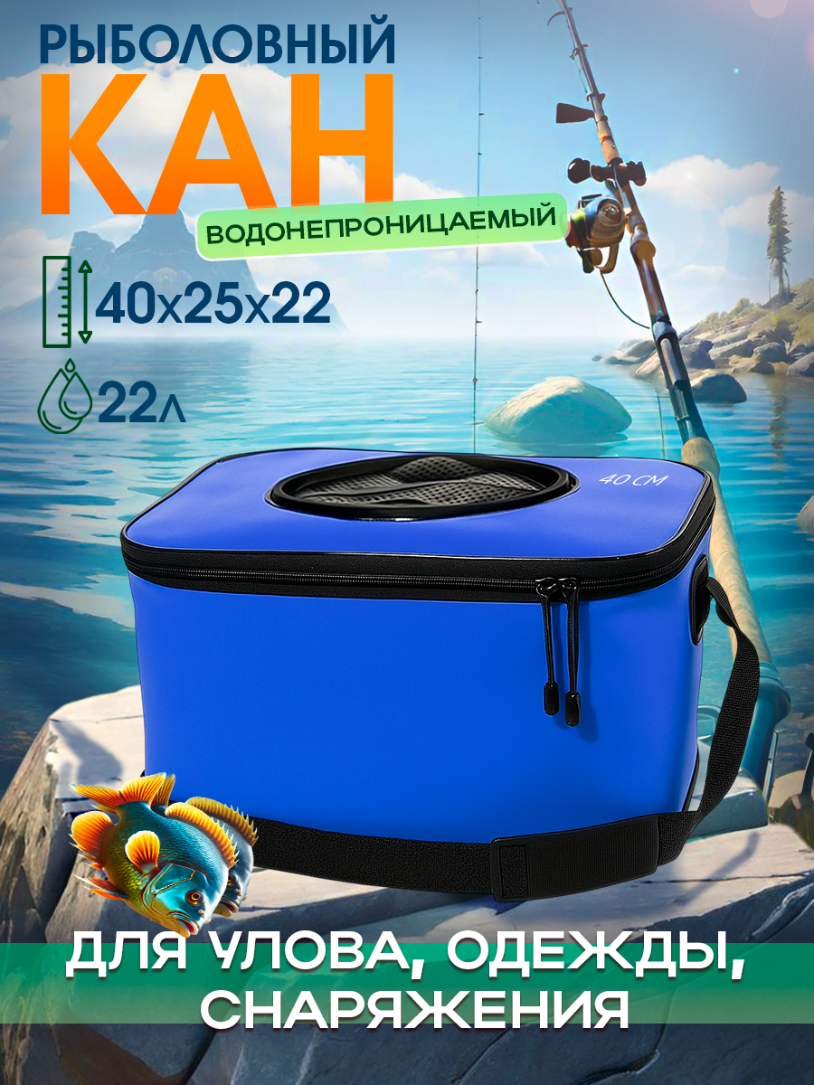 Кан рыболовный, сумка водонепроницаемая 40 см, 22 литра, синий ПВХ
