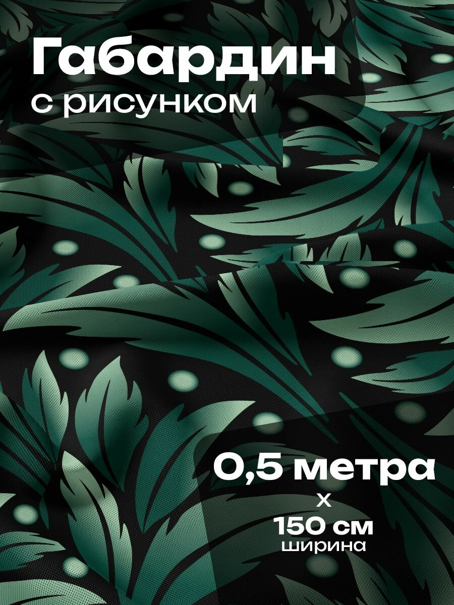 Ткань для шитья и рукоделия Габардин / 0.5 метра