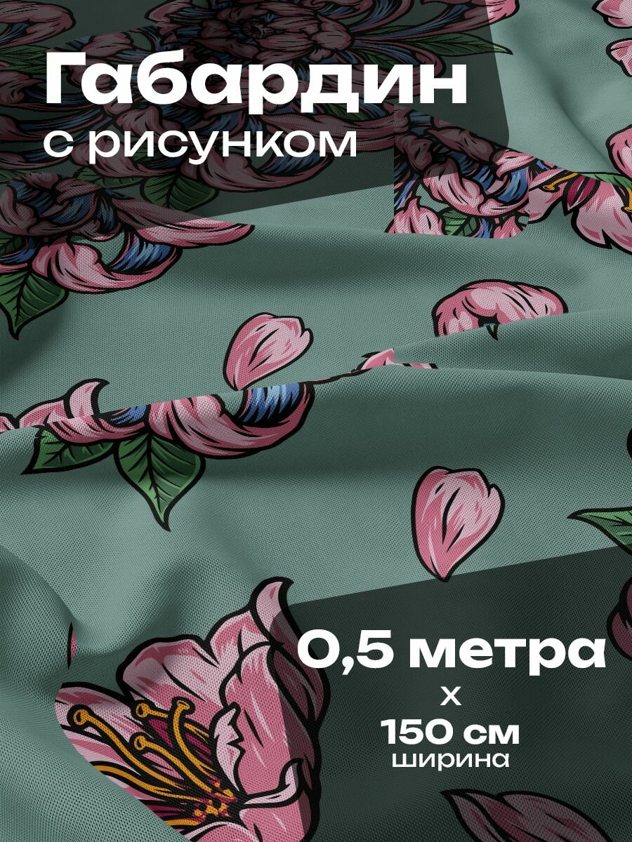 Ткань для шитья и рукоделия Габардин / 0.5 метра
