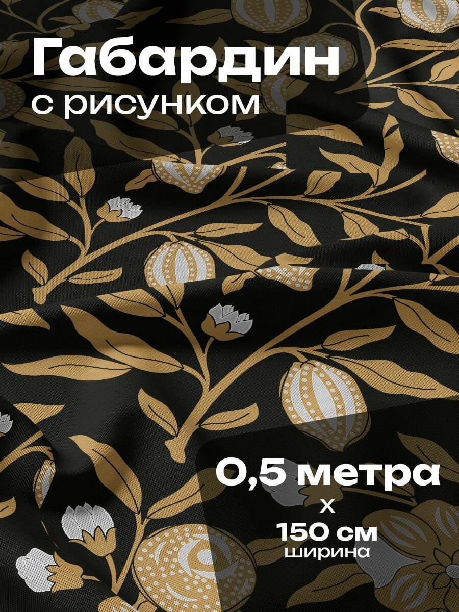 Ткань для шитья и рукоделия Габардин / 0.5 метра