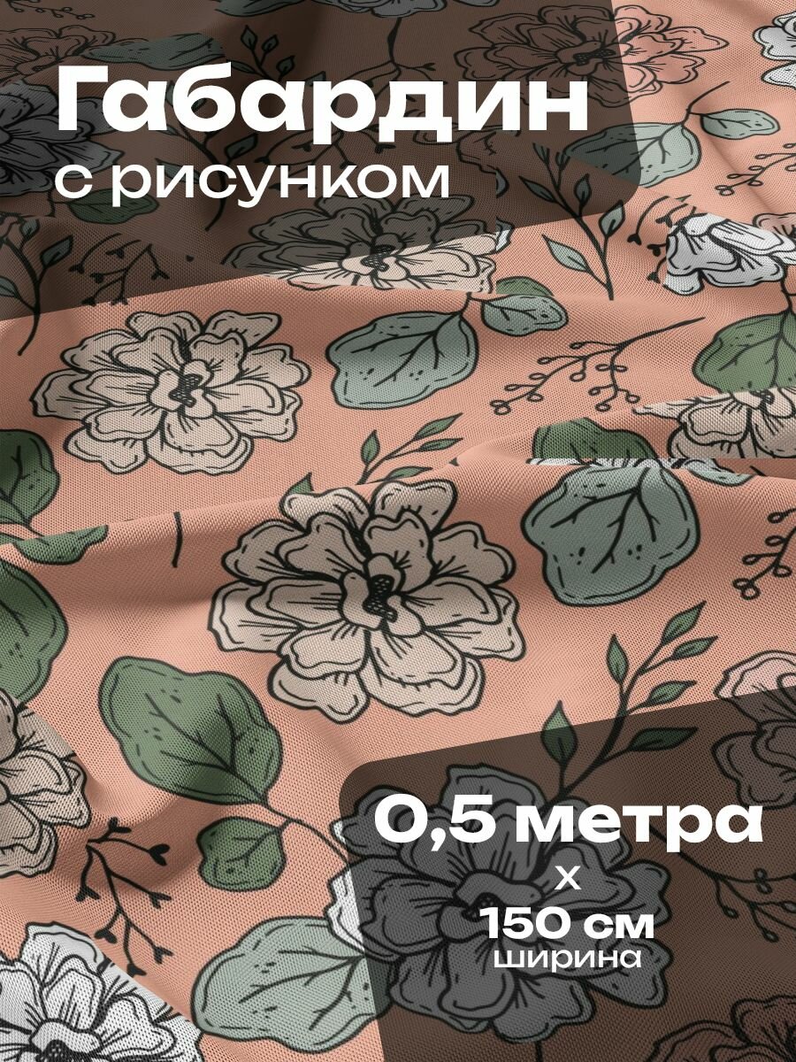 Ткань для шитья и рукоделия Габардин / 0.5 метра