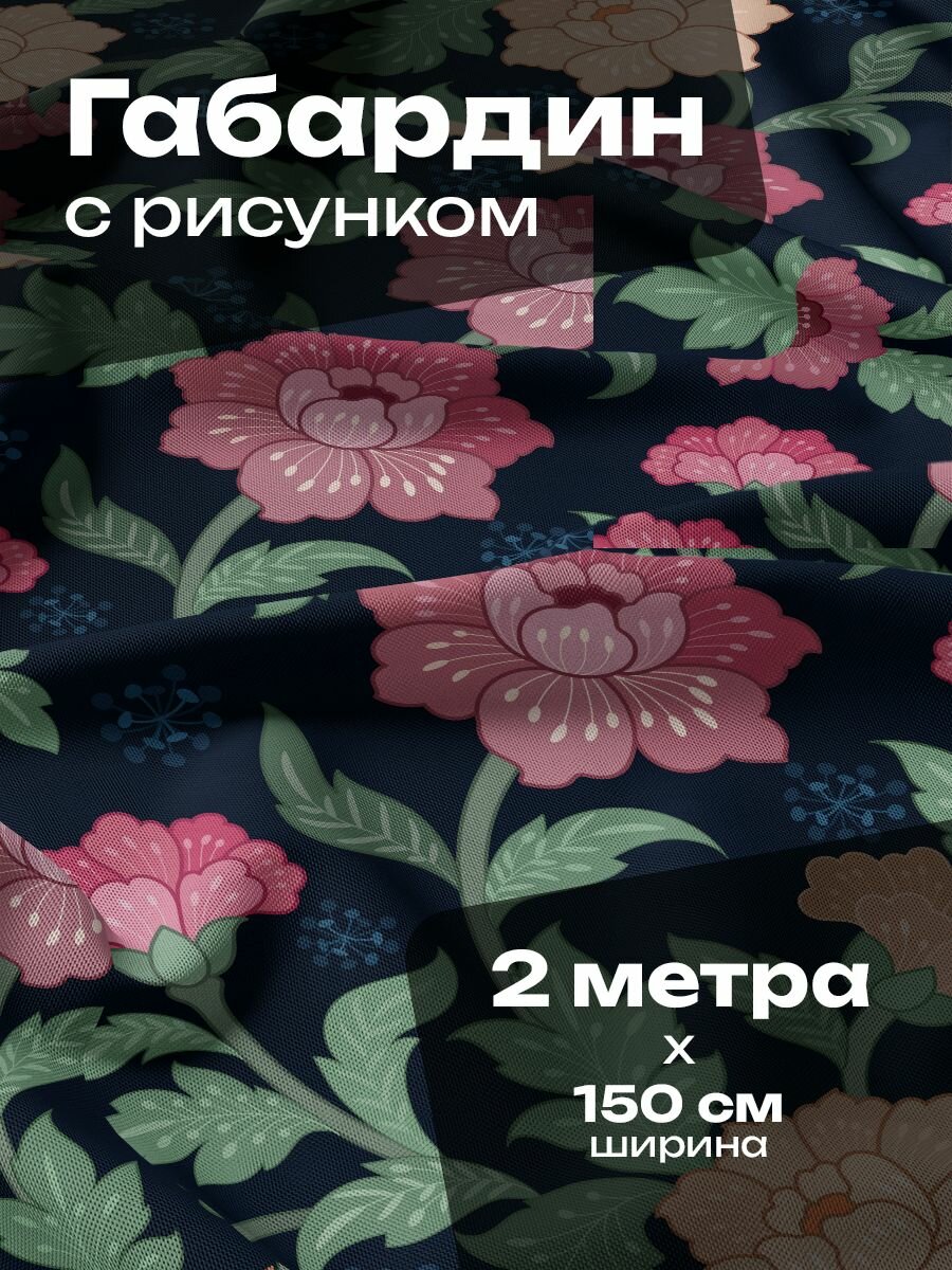 Ткань для шитья и рукоделия Габардин / 2 метра
