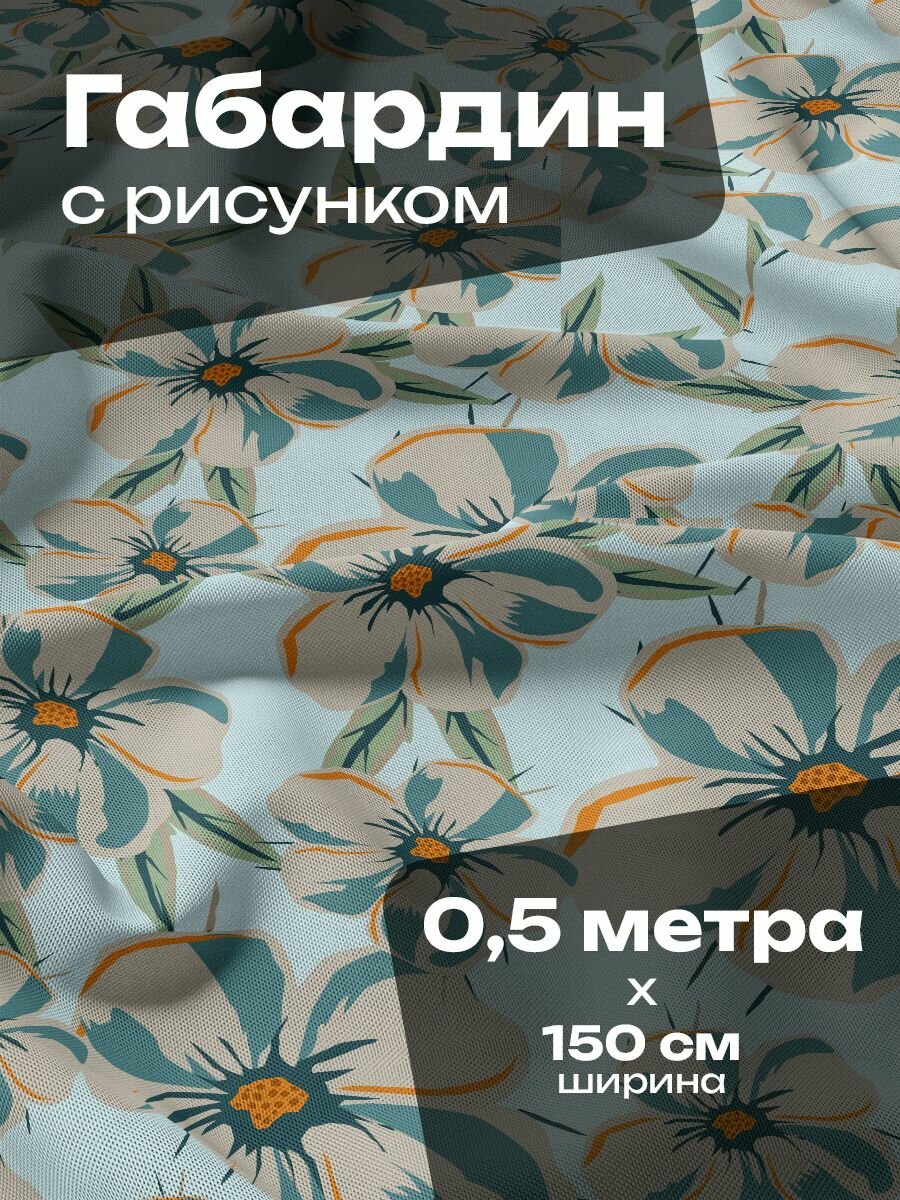 Ткань для шитья и рукоделия Габардин / 0.5 метра