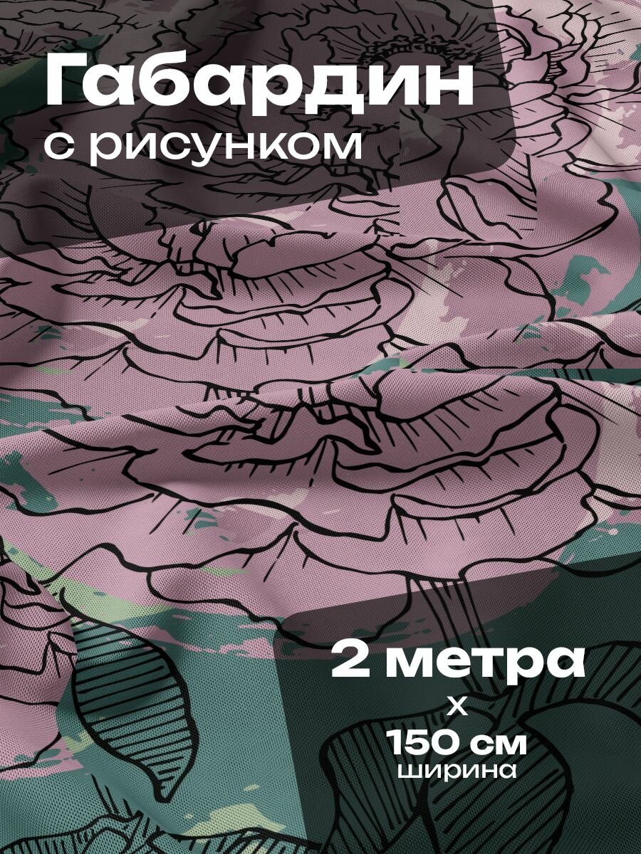 Ткань для шитья и рукоделия Габардин / 2 метра