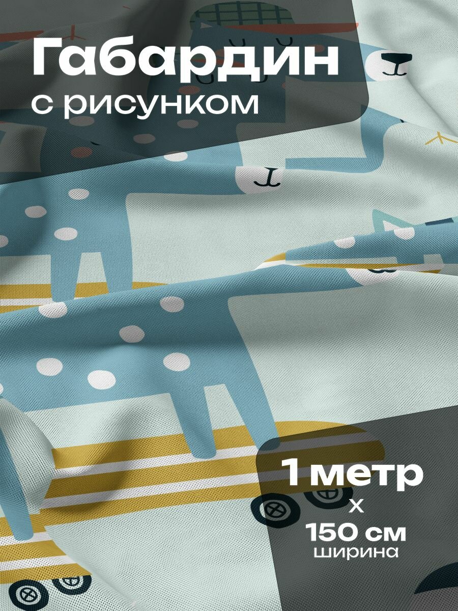 Ткань для шитья и рукоделия Габардин / 1 метр