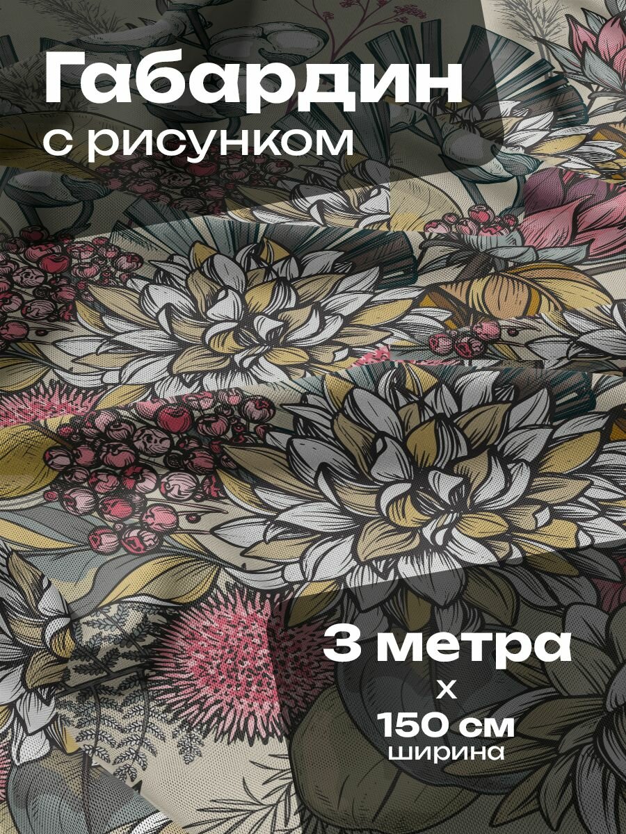 Ткань для шитья и рукоделия Габардин / 3 метра