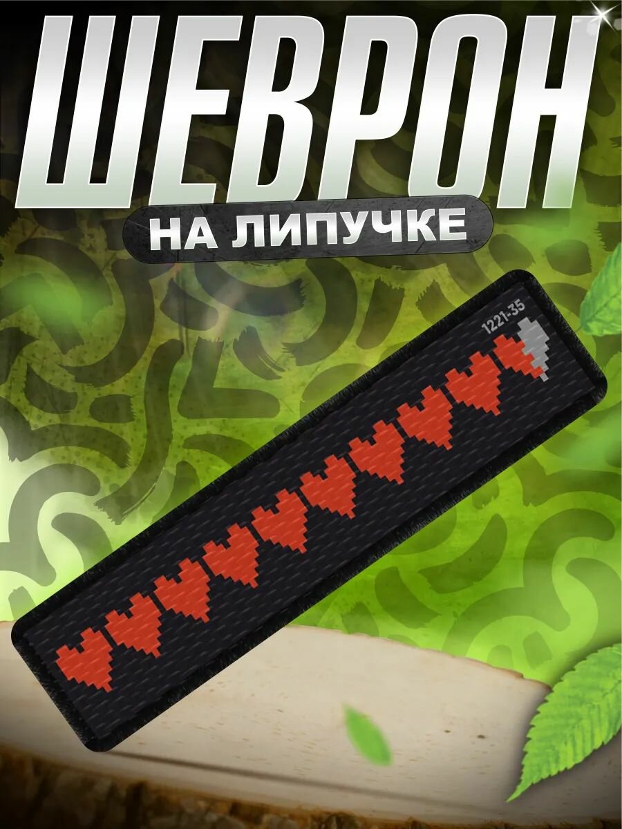 Шеврон на липучке нашивка на одежду / мемы Minecraft сердечки