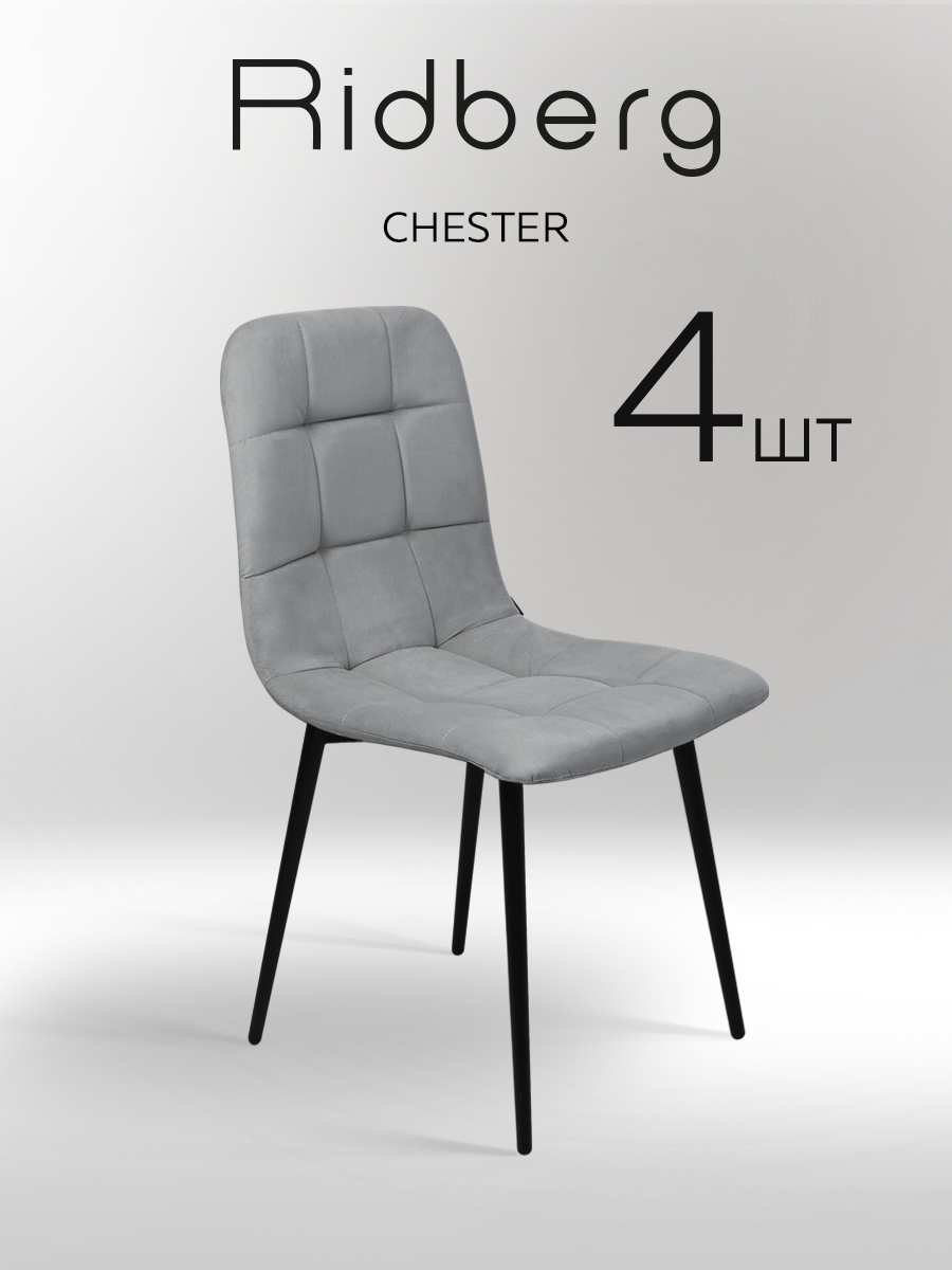 Комплект стульев RIDBERG Честер 4 шт. (Light Grey)