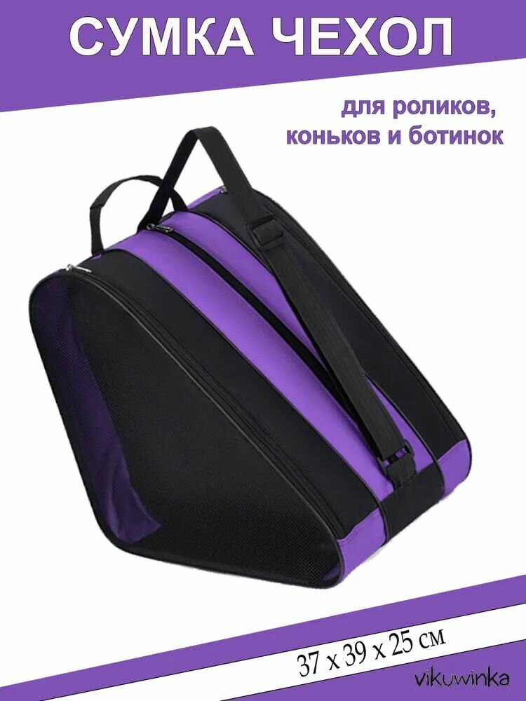Сумка чехол для коньков и роликов
