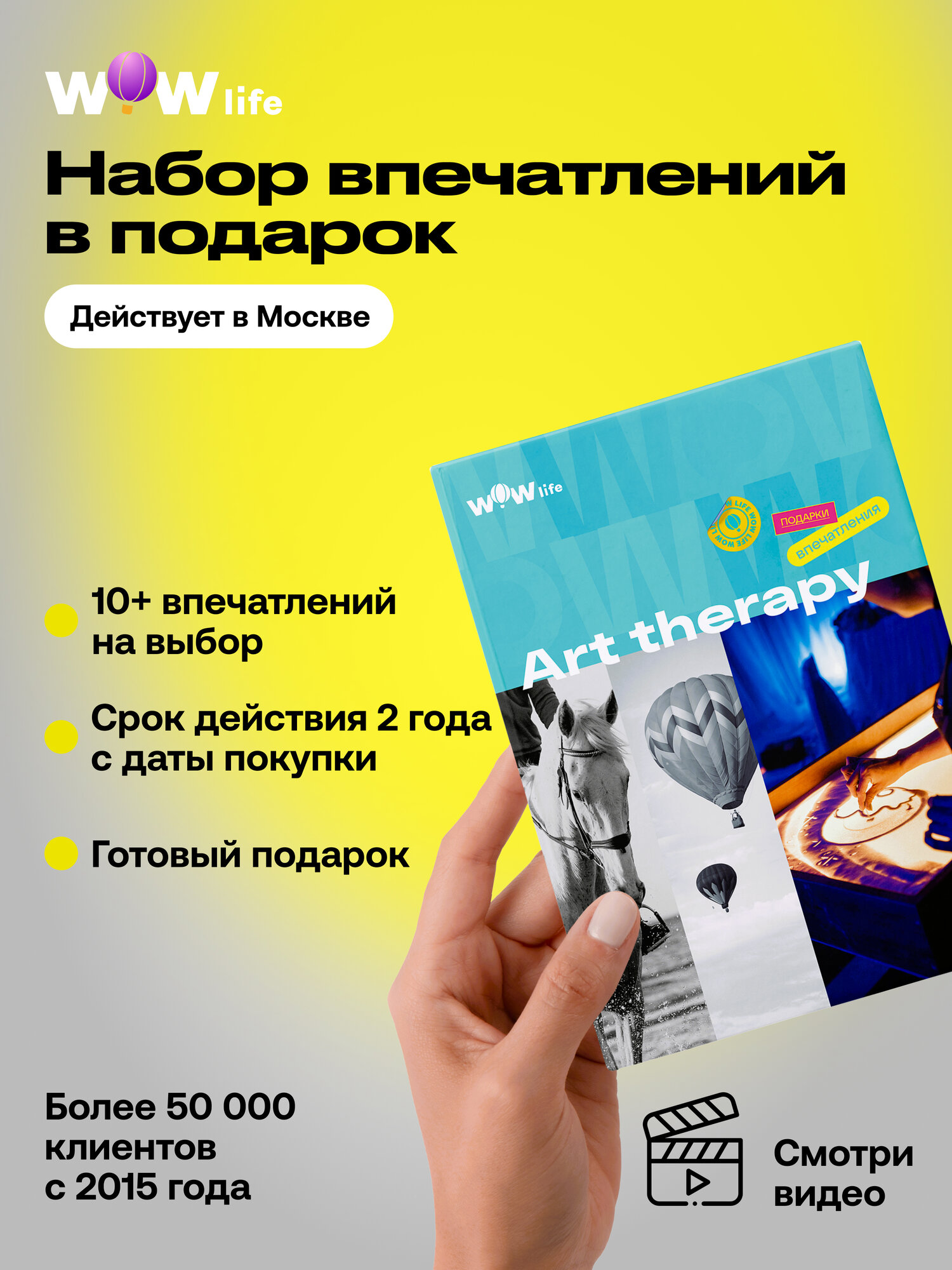 Подарочный сертификат WOWlife "Art Therapy" – подарок на день рождения, Москва