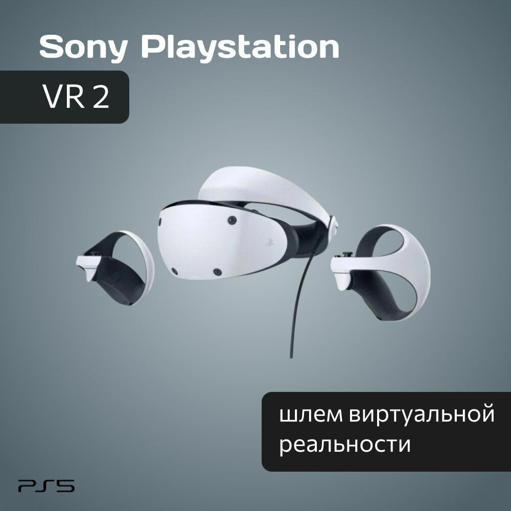 Шлем виртуальной реальности PlayStation VR2, OLED, 2048x2048, белый
