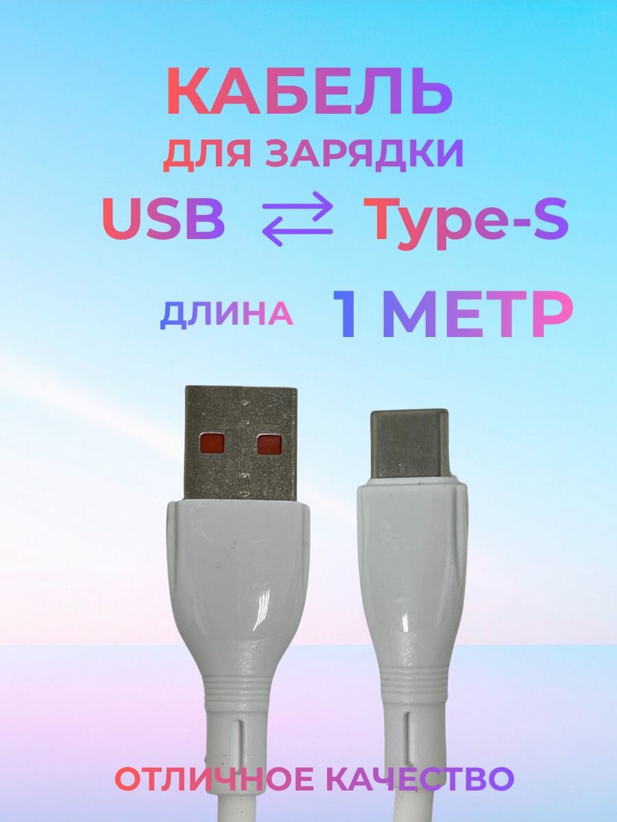 Кабель USB/Type-S/G/WH