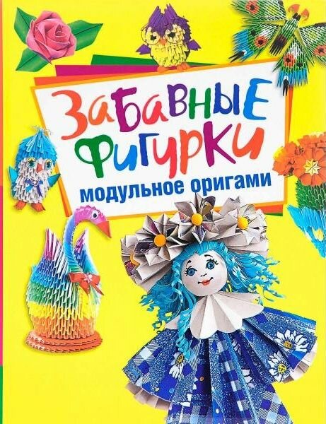 Забавные фигурки. Модульное оригами