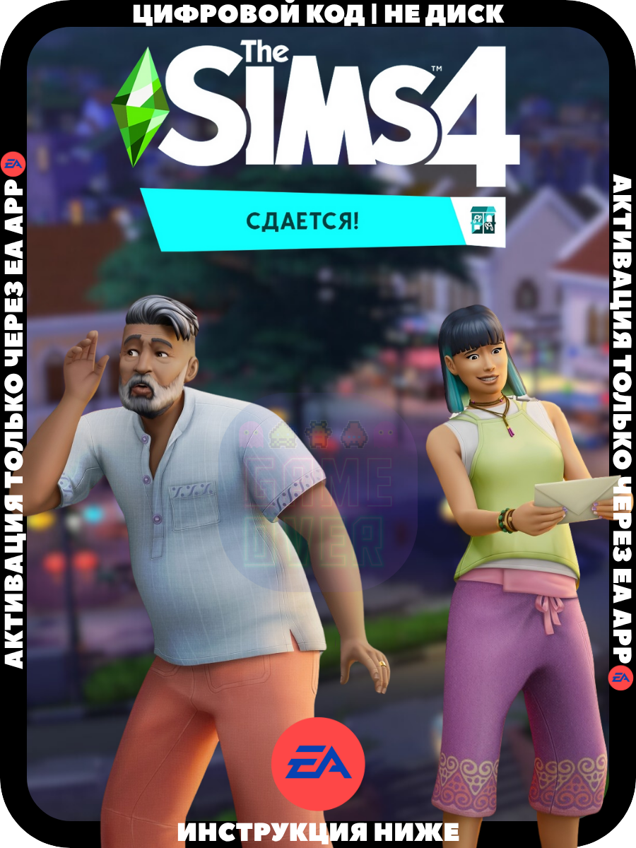 The Sims 4: Сдается | Дополнение (EA APP) , Цифровой код активации для ПК | PC , Регион Россия и СНГ