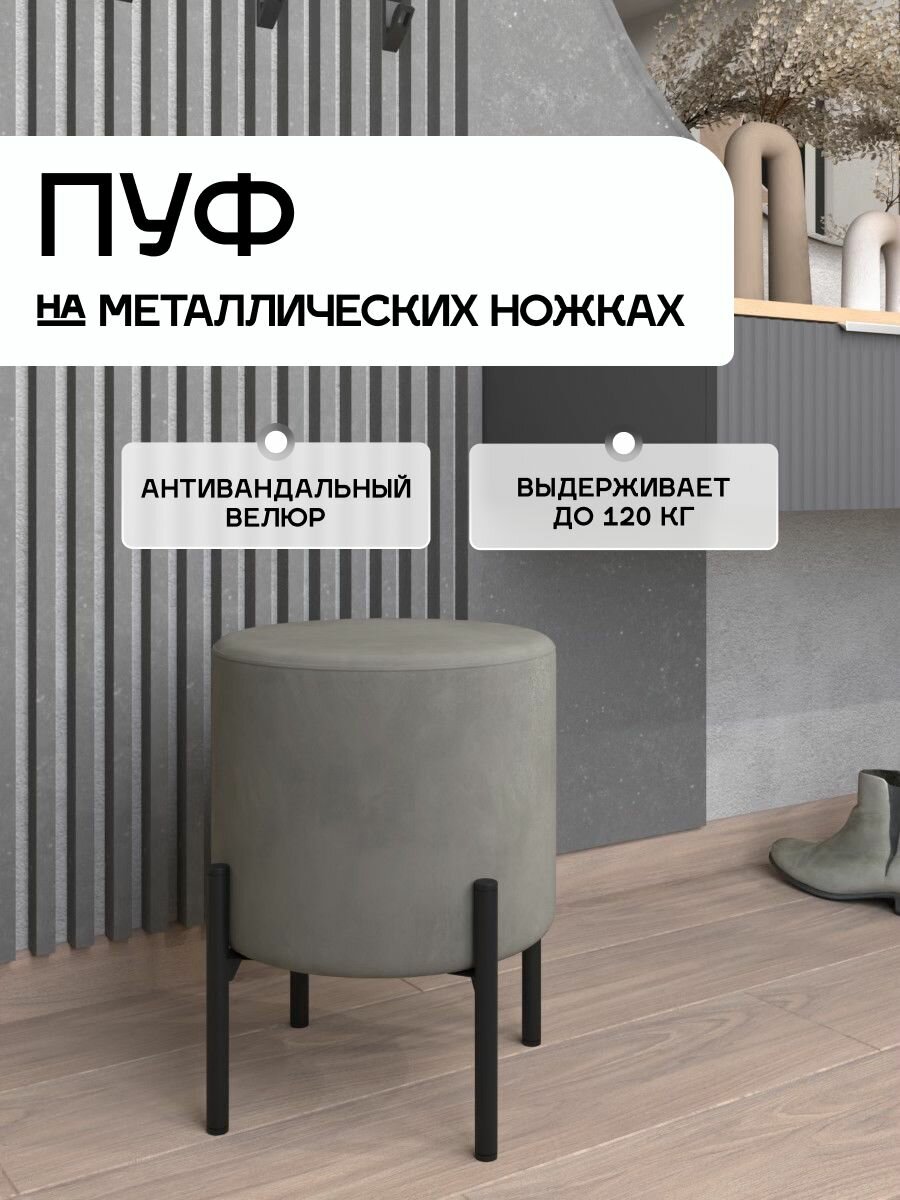 Круглый Puff Metal на металлических опорах 32*42*32 см grafit metal