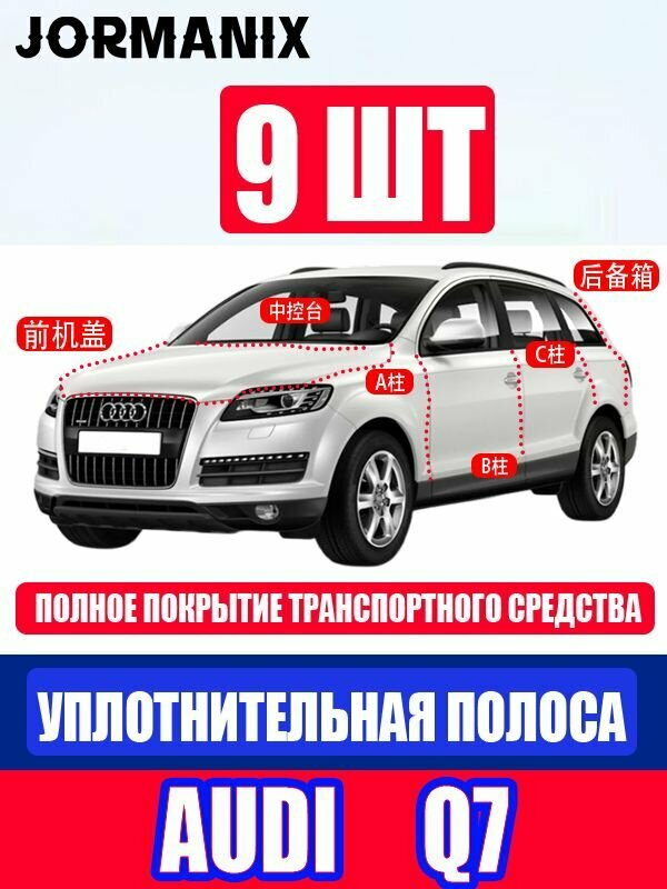 Audi q7 Автомобильный уплотнитель, ауди q7 Уплотнитель дверей