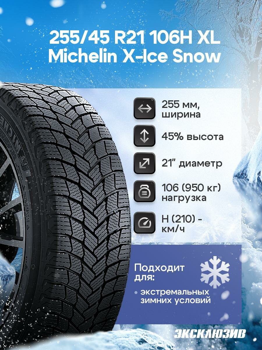 Зимняя нешипованная шина Michelin X-Ice Snow 255/45 R21 106H SUV XL