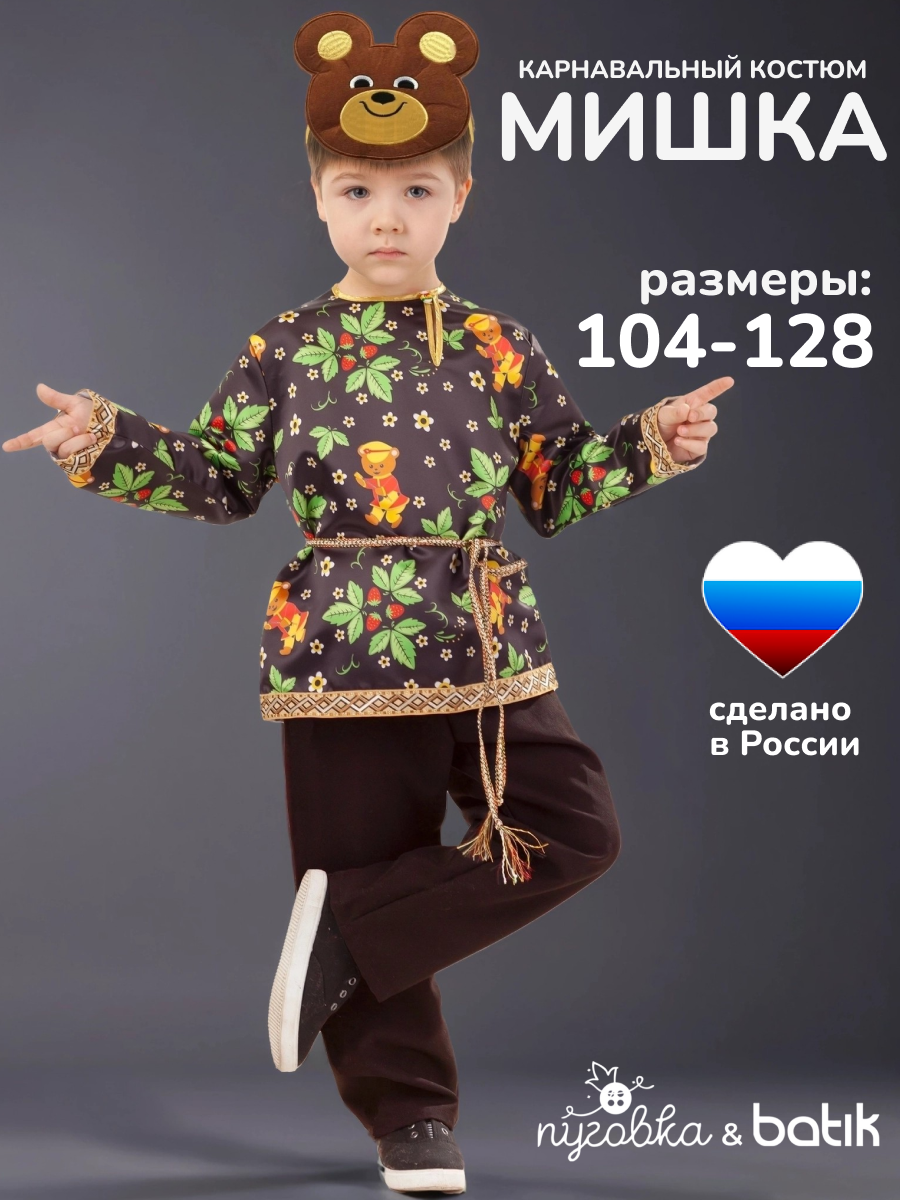 Карнавальный костюм детский "Мишка Топтыжка" с маской для мальчика