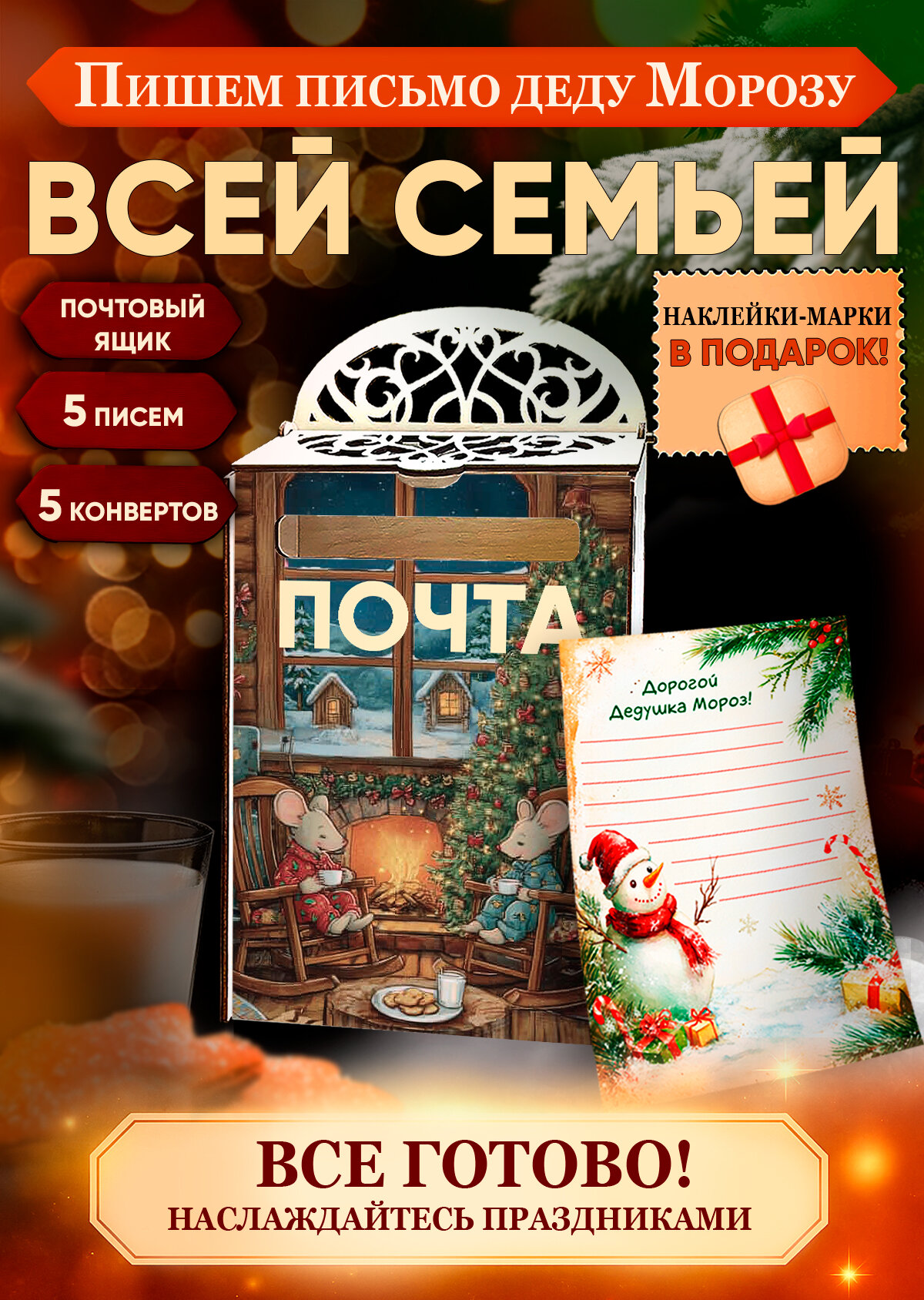 Набор "Почта Деда Мороза", почтовый ящик + 5 писем + 5 конвертов + марки в подарок №13