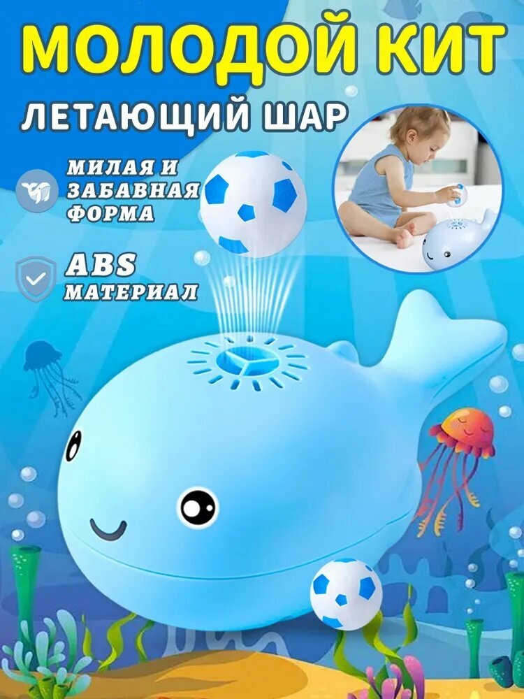 Интерактивная игрушка для малышей, кит с левитирующим мячиком, идеальный подарок для мальчиков и девочек