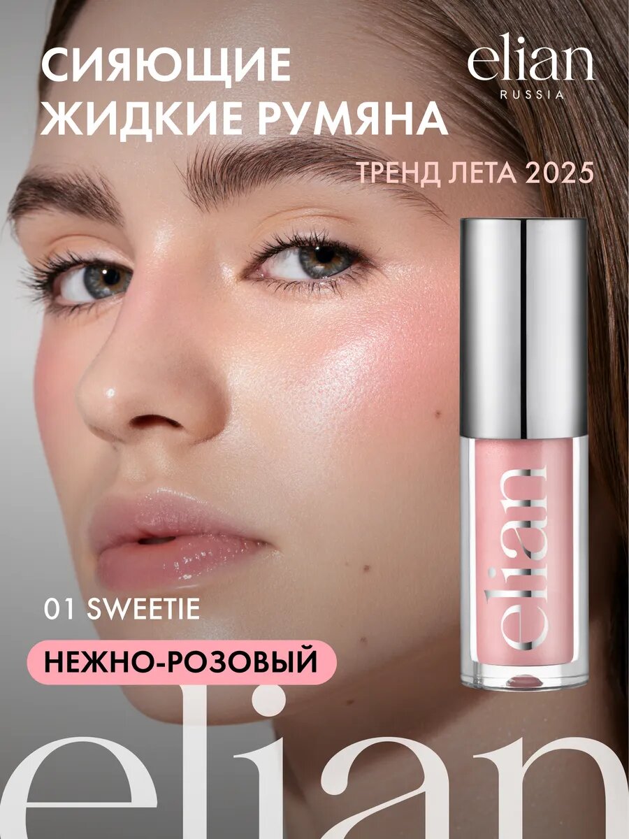 ELIAN RUSSIA Жидкие сияющие кремовые румяна для лица Soft Glow Liquid Blush