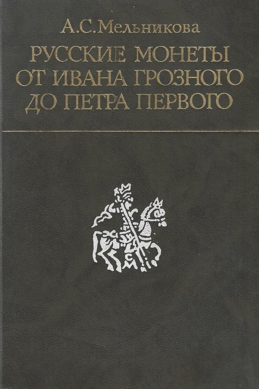 Русские монеты от Ивана Грозного до Петра Первого