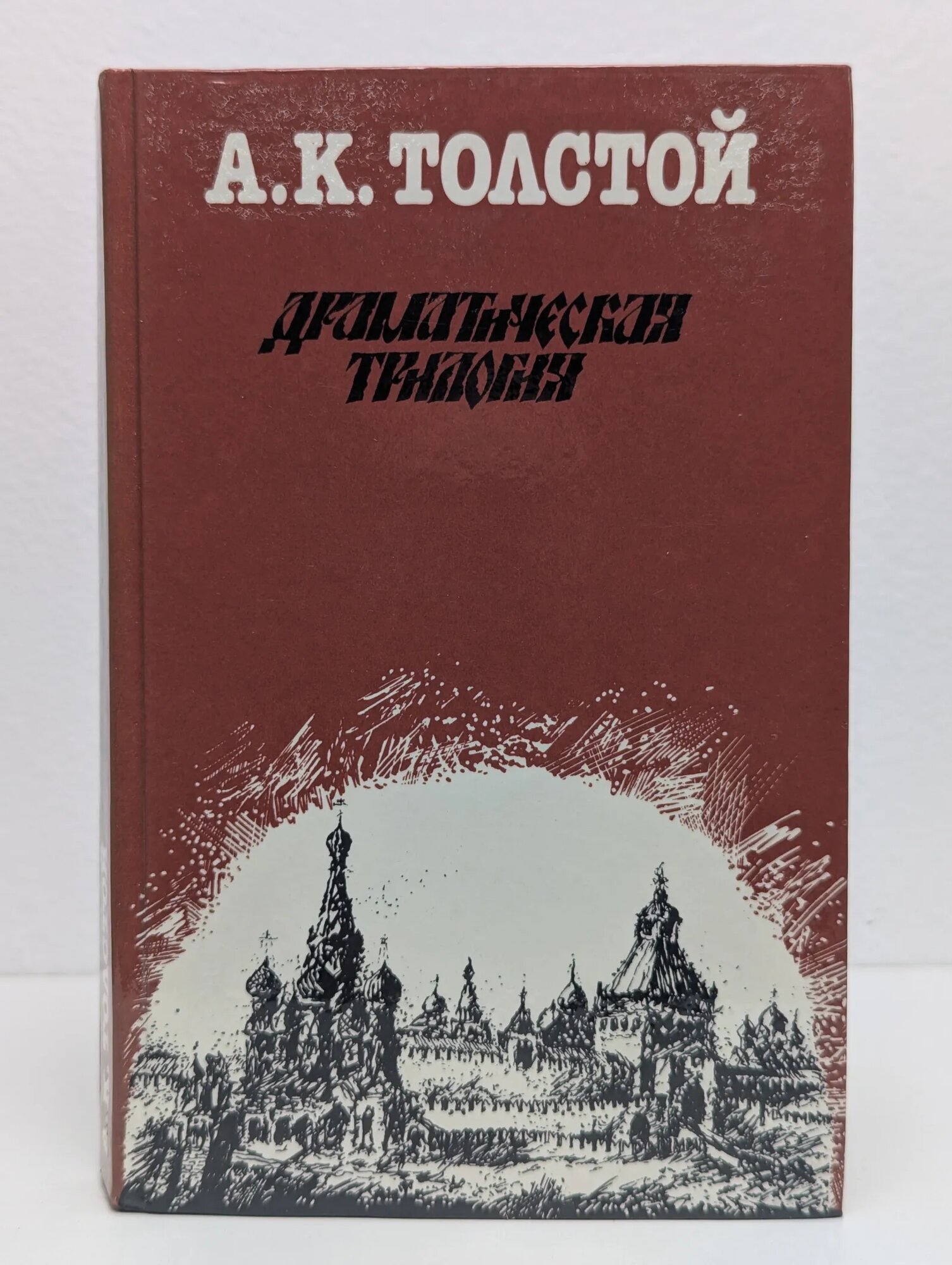 А. К. Толстой. Драматическая трилогия Толстой Алексей Константинович 1987
