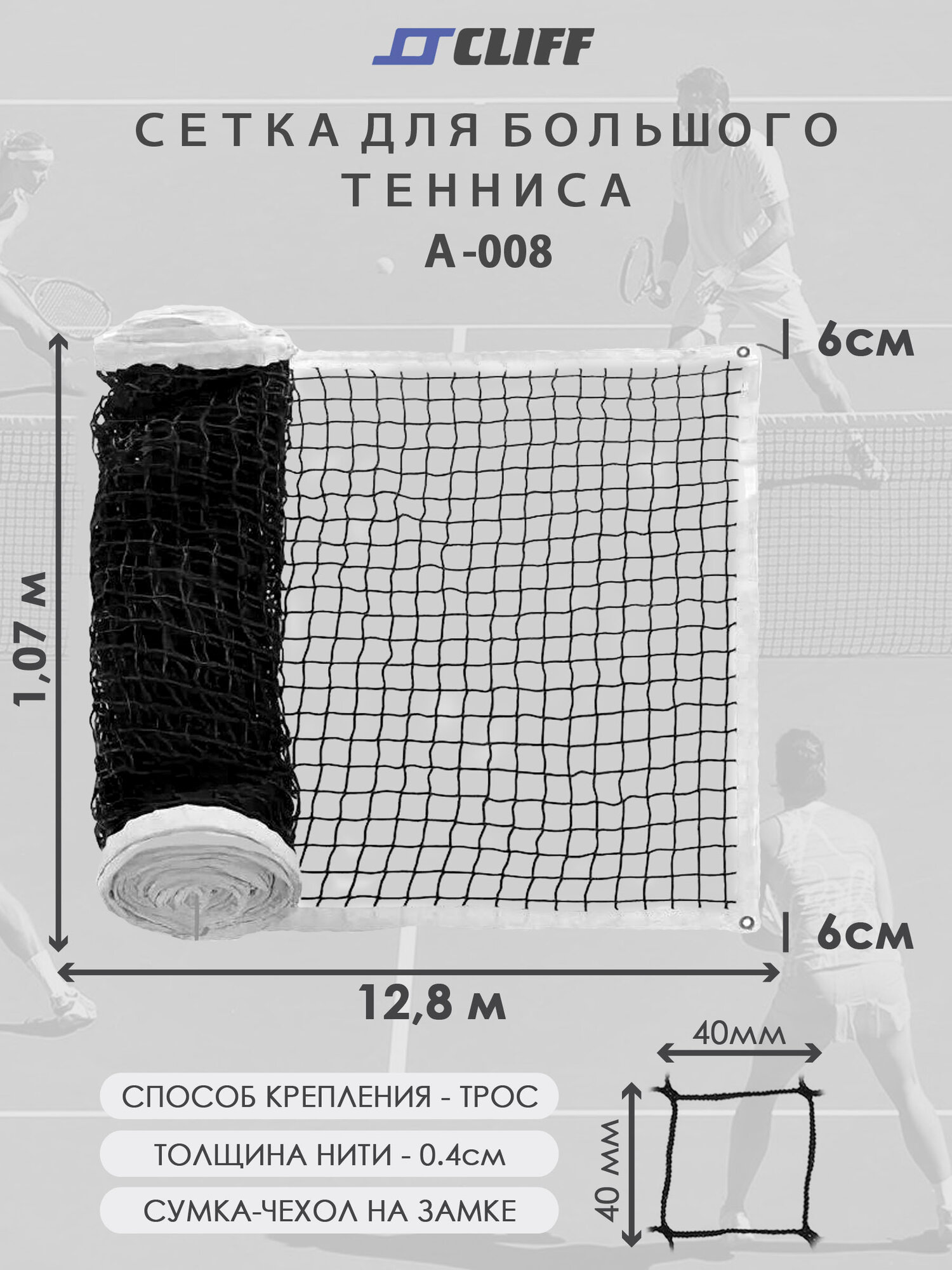 Сетка для большого тенниса, плетеная, черная, 12,8x1,07 м CLIFF A-008,