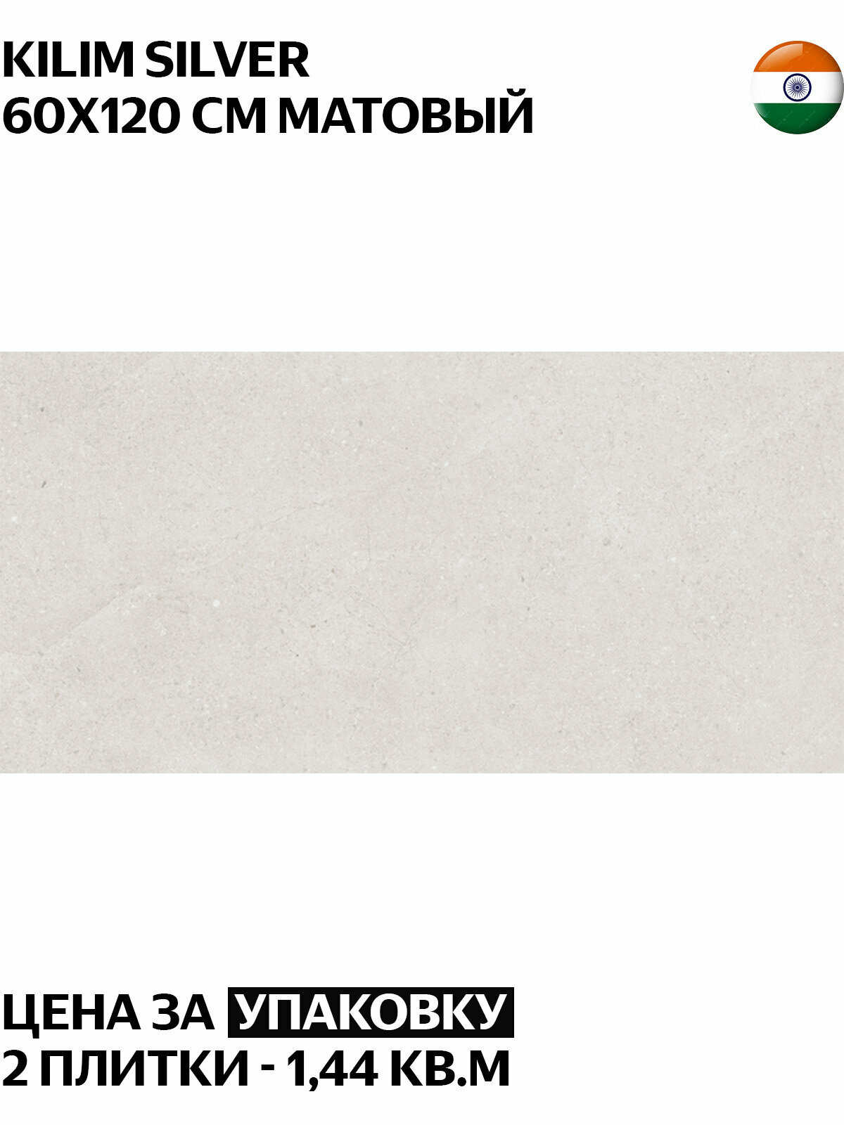 Керамогранит Colortile Kilim Silver 60х120 см, матовый, карвинг, Индия, цена за упаковку 2 плитки