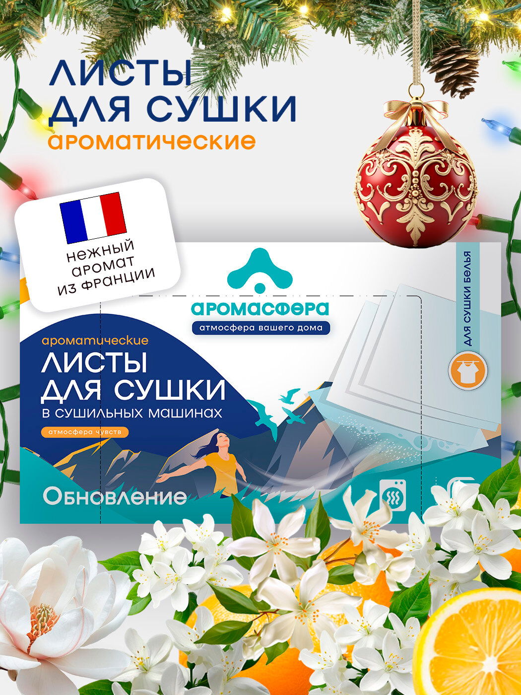 Ароматические листы для сушильной машины с антистатическим эффектом Аромасфера, аромат Обновление, 105 штук