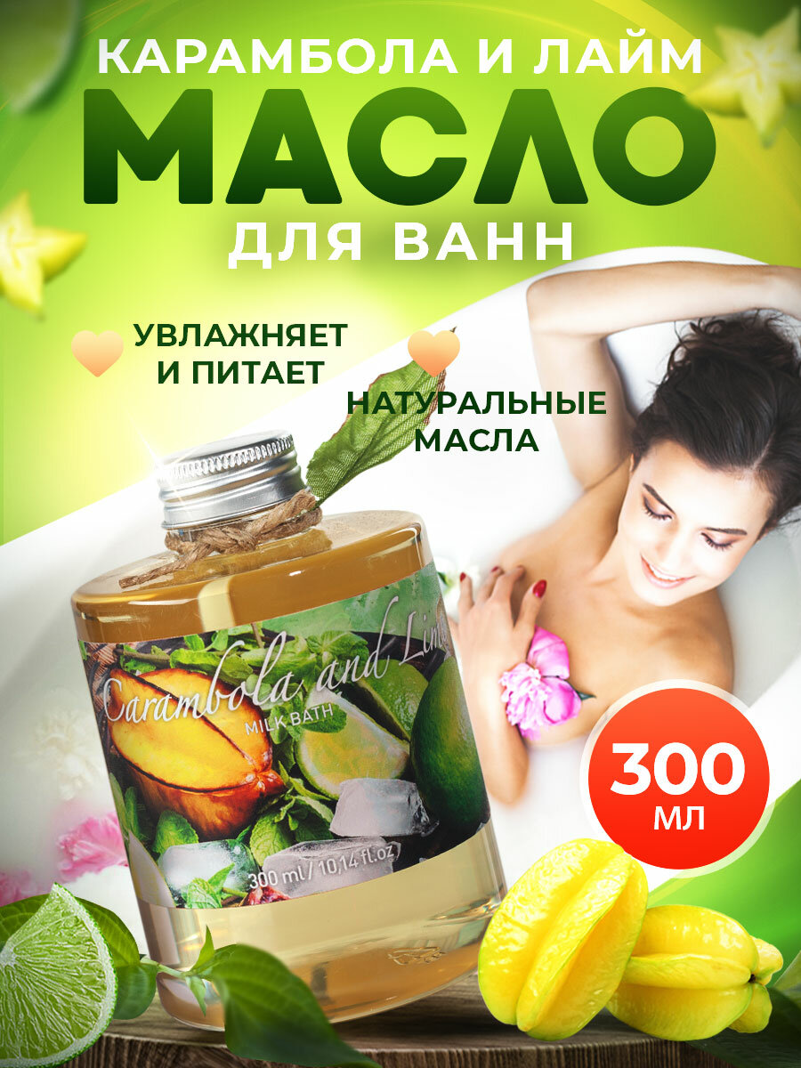 Масло для ванны и душа натуральное гидрофильное, молочная ванна с маслами смягчающая увлажняющая Thai Traditions Карамбола и Лайм, 300 мл.