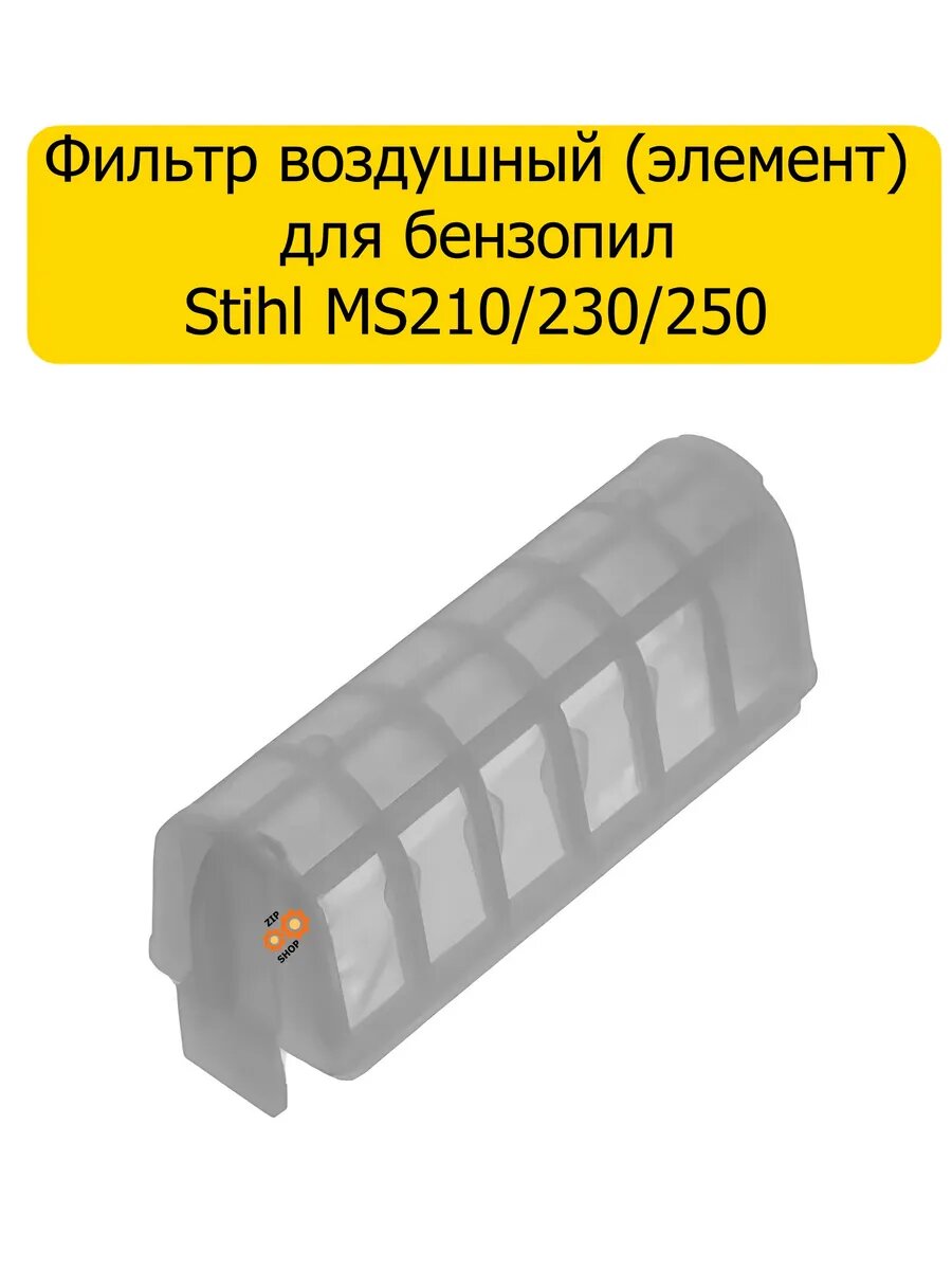 Фильтр воздушный для STIHL MS-210-250