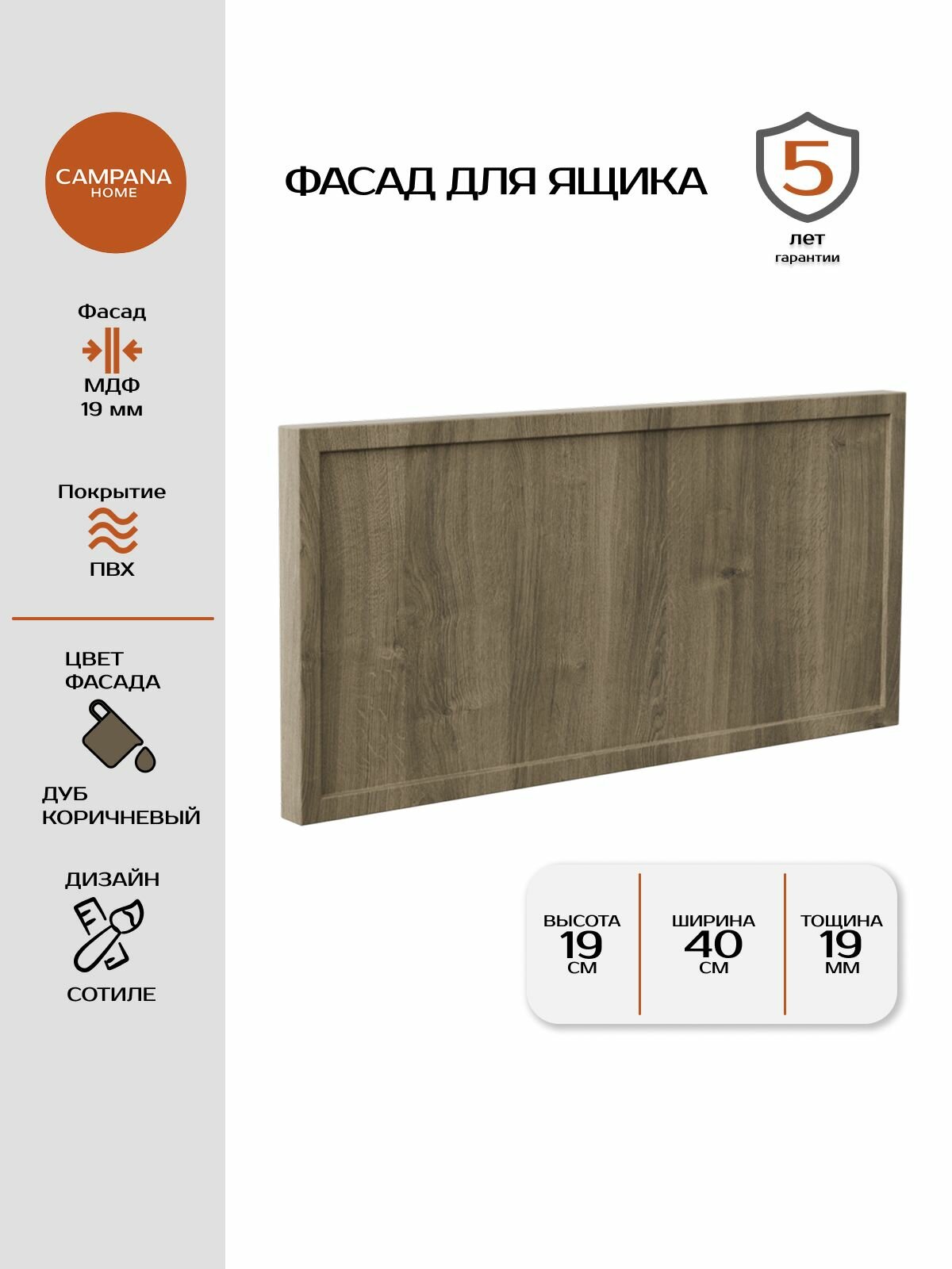Фасад для ящика Сотиле Дуб коричневый 189х397х19