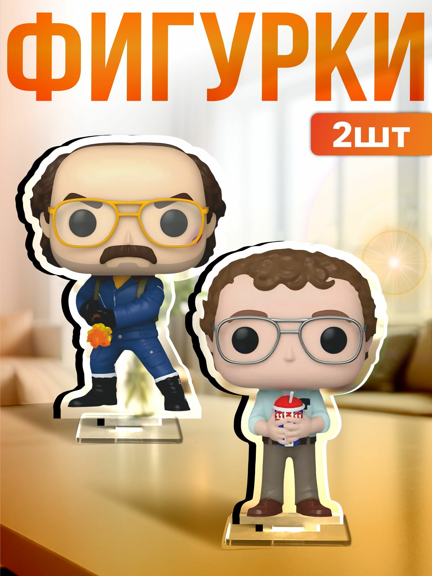 Акриловые фигурки набор Очень странные дела алексей и Мюррей