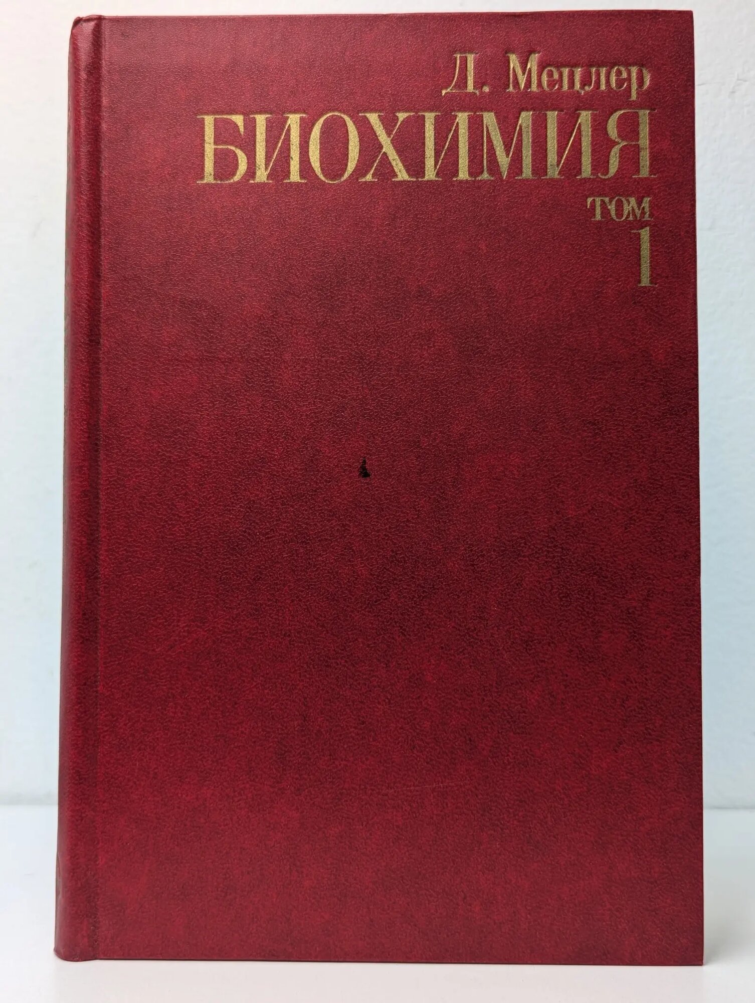 Биохимия. В 3 томах. Том 1 Мецлер Давид Е. 1980