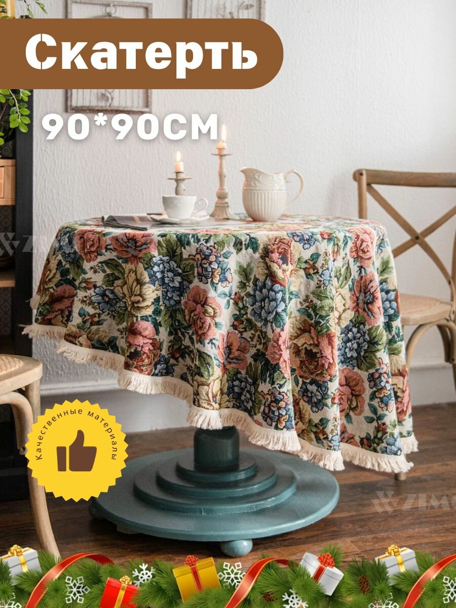 Скатерть Софт 90x90см