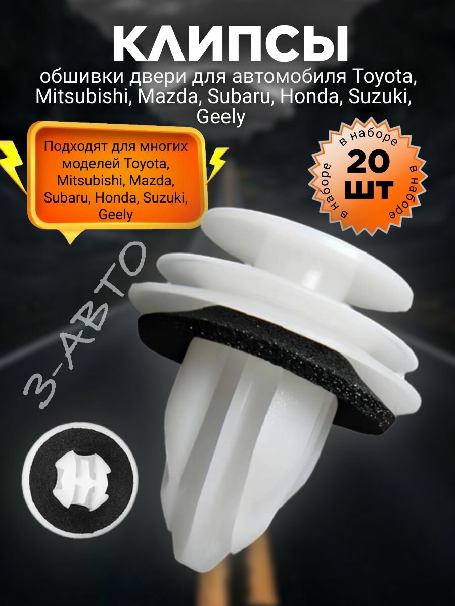 Клипсы обшивок, дверных карт автомобилей Toyota, Mitsubishi, Honda, Subaru, Mazda, Suzuki, GM