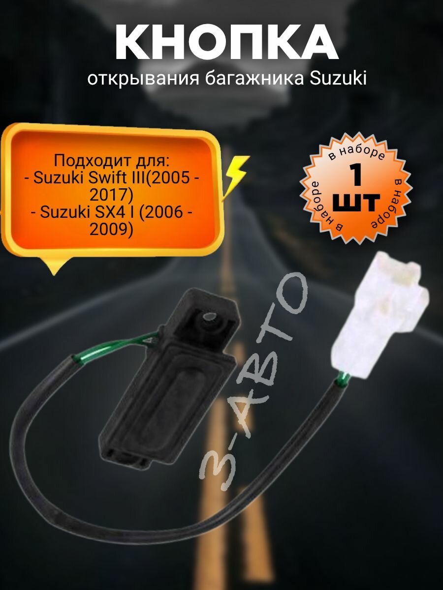 Кнопка открывания багажника Suzuki Swift / SX4