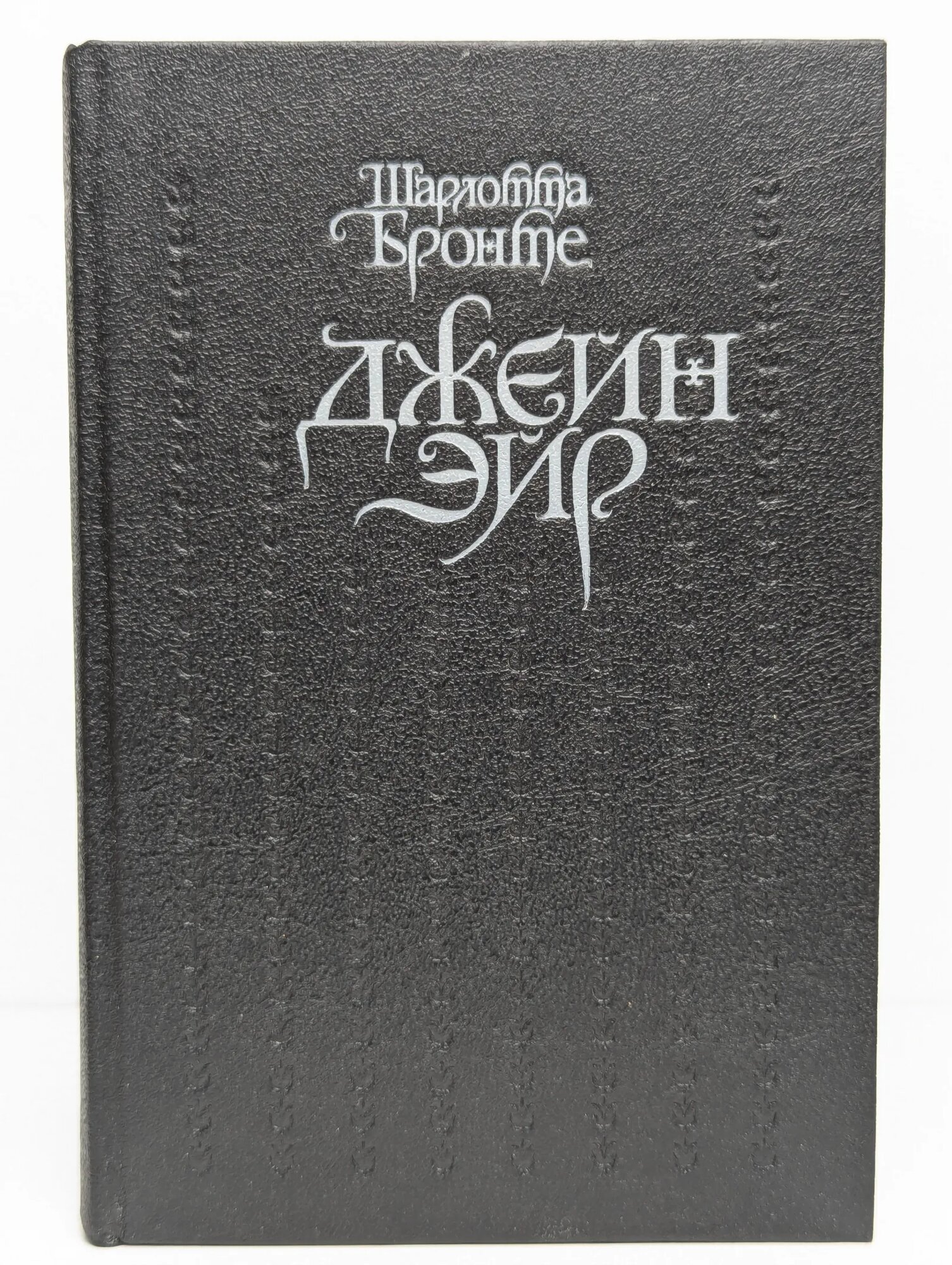 Джейн Эйр Бронте Шарлотта 1992